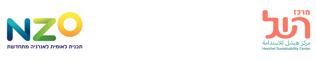 NZO - תוכנית לאומית למשק האנרגיה בישראל - מרכז השל